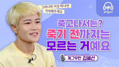 개그우먼 김혜선 주님과 함께면 불이 꺼져있어도 혼자 환해요 Youtube