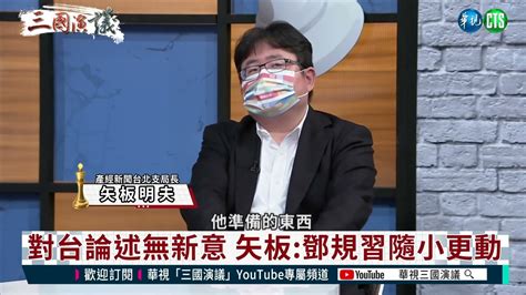 【三國演議精華】香港模式併吞台灣 中共求婚被拒又改條件｜華視新聞 20220829 Youtube