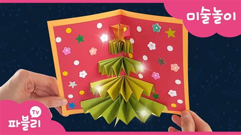 크리스마스 팝업 카드 만들기♥｜크리스마스 트리｜쉬운 크리스마스 카드 만들기｜christmas Pop Up Card｜입체 카드｜미술놀이 ｜유아미술｜블루래빗｜파블리tv