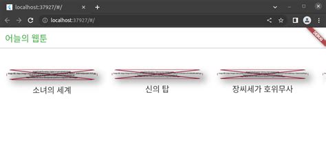 Web으로 실행 시 Image 보이지 않는 문제 Toonflix Master Branch Latest Code · Issue 2 · Nomadcoders