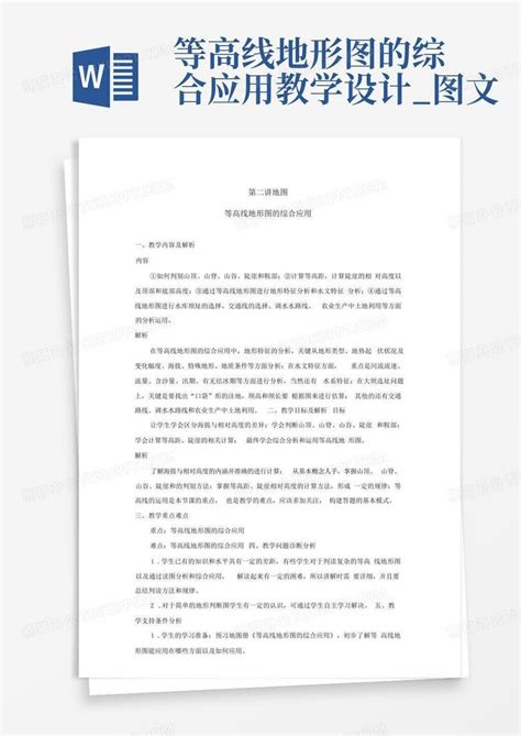 等高线地形图的综合应用教学设计 图文word模板下载 编号ljkxjmmo 熊猫办公