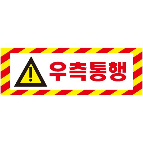 우측통행 가로빨간사선 포맥스 표지판 산업안전 에덴티엠주 보안스티커 산업안전라벨un라벨롤라벨 전문