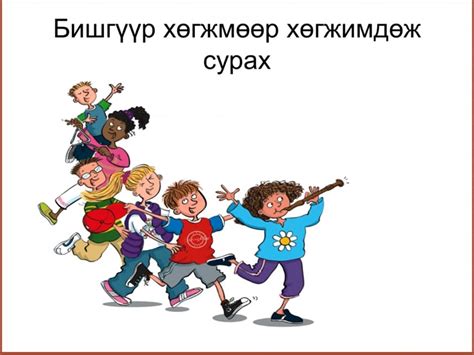 Багш Ө Баянзул Бишгүүр хөгжмөөр хөгжимдөж сурах арга зүй туршлагаас