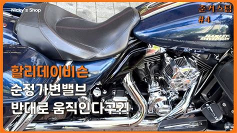 할리데이비슨 트윈캠 투어링 가변밸브 불량 대구 할리데이비슨 전문 준커스텀 Youtube