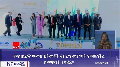 ምስጢራዊ የሠነድ ህትመቶች ፋብሪካ መገንባት የሚያስችል ስምምነት ተካሄደ። Youtube