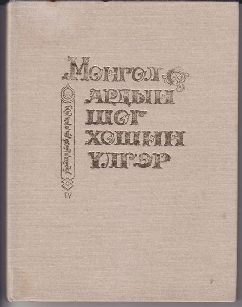 ҮНЭГ ЧОНО ХОЁР