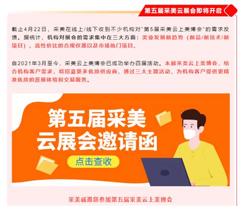 采美动态 第五届采美云上美博会即将开启诚邀您参加 采美365网