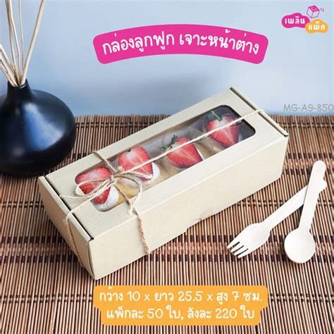 กล่องกระดาษลูกฟูก เจาะหน้าต่าง ทรงผืนผ้า Plernpack