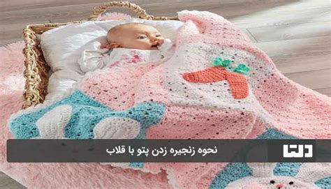 ساده‌ترین روش بافت پتو نوزاد با 8 کلاف کاموا ویدئو