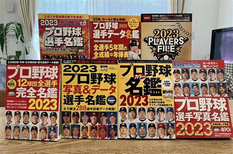 【2023年プロ野球】プロ野球選手名鑑徹底比較全部読んで選びましたおすすめ選手名鑑3選も紹介！ 野球好きのロッカールーム