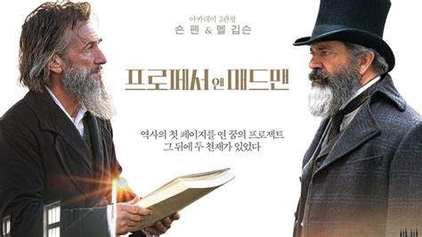 영화 [프로페서 앤 매드맨] 메인 예고편 한글 멜 깁슨 숀 펜 2021 06 미스터리 스릴러 Youtube