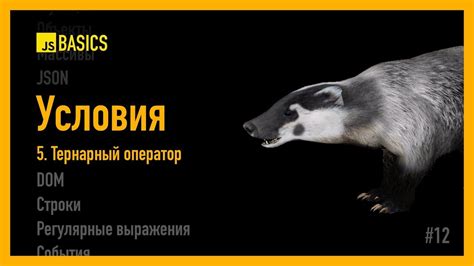 Условные операторы Тернарный оператор Js Basics Youtube