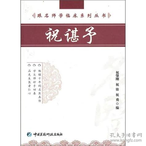 祝谌予 祝谌予 著祝肇刚祝镕祝勇 编 孔夫子旧书网