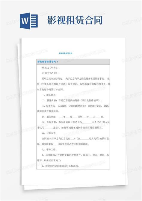 简易版影视设备租赁合同word模板下载编号lveymboq熊猫办公