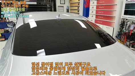 Skc 스킨케어 슈퍼 썬팅 필름 기능 효과에 대해서 알아보아요 Youtube