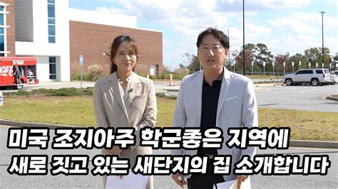 [애틀랜타부동산] 미국 조지아주 한인이 살기 좋은 학군좋고 새집단지입니다 Youtube
