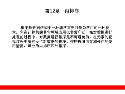 内排序 零基础学数据结构 word文档在线阅读与下载 无忧文档