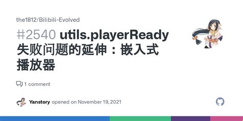 Utilsplayerready 失败问题的延伸：嵌入式播放器 · Issue 2540 · The1812bilibili