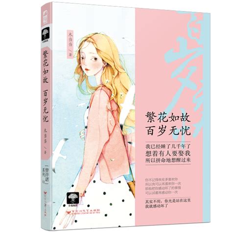 正版繁花如故百岁无忧木大鱼文化小花阅读曾许诺系列1青春文学甜宠虐心文艺情感都市爱情悬疑言情小书小说书籍虎窝淘
