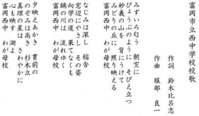 校歌校章 富岡市立西中学校