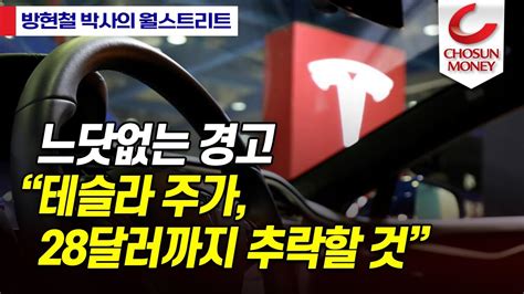 느닷없는 경고 테슬라 주가 28달러까지 추락할 것” 《방현철 박사의 월스트리트》 230428 Youtube