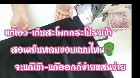 Ep 90 วิธีแก้เอวกระโปรงเก็บสะโพกเข้าให้เล็กลง Youtube