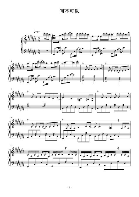 可不可以钢琴谱 刘伟峰 升c调 流行钢琴谱五线谱独奏谱 钢琴谱 钢琴五线谱 钢琴简谱 钢琴弹唱谱 钢琴声乐正谱 钢琴视频教程—牛牛钢琴