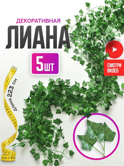 Лианы искусственные для декора плющ искусственный 5 шт купить на Ozon по низкой цене