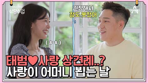 곧 청첩장 돌리겠는데 사랑이 어머니 뵈러 간 태범♥사랑 신랑수업 30 회 Youtube