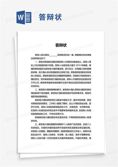 简洁答辩状Word模板下载 熊猫办公
