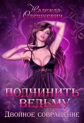 Надежда Олешкевич Подчинить ведьму Двойное совращение Читать книгу