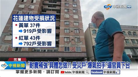 你踐踏我們強震受災戶爆氣 震後眼鏡蛇狂竄民宅│中視新聞 20240416 Youtube
