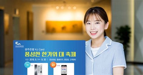 광주은행 Kj카드 한가위 대 축제 실시