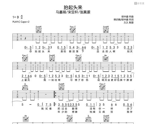 抬起头来吉他谱 马嘉祺等 C调编配版吉他弹唱谱 吉他堂