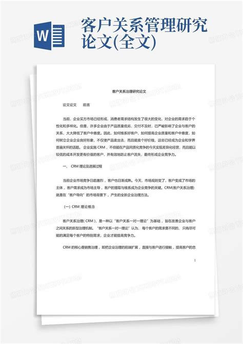 客户关系管理研究论文 全文 Word模板下载 编号qnymvaba 熊猫办公