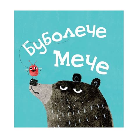 Буболече Мече – Детски книги