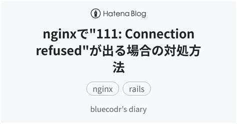 Nginxで111 Connection Refusedが出る場合の対処方法 Bluecodrs Diary