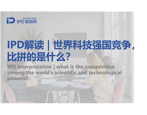Ipd基础知识 Ipd百科网官网 Ipd咨询研发管理咨询研发项目管理ipd集成产品研发ipd研发管理咨询公司国内ipd公司咨询公司排名ipd体系咨询ipd案例分析ipd培训讲师顾问