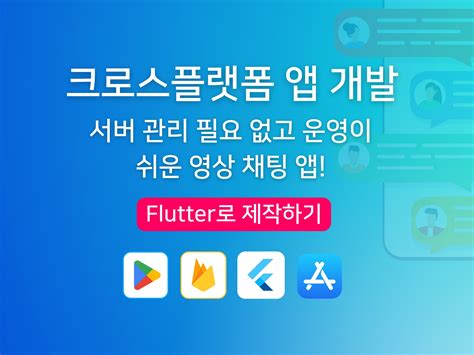 Flutter Androidios 맞춤 채팅앱 개발 크몽