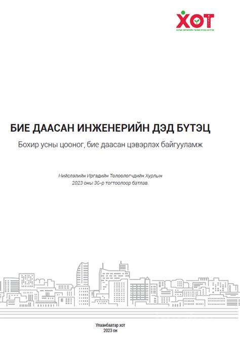 Бохир усны цооног бие даасан цэвэрлэх байгууламж
