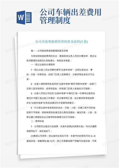 公司差旅费报销管理制度及流程 5篇 Word模板下载 编号lbwmnzzb 熊猫办公