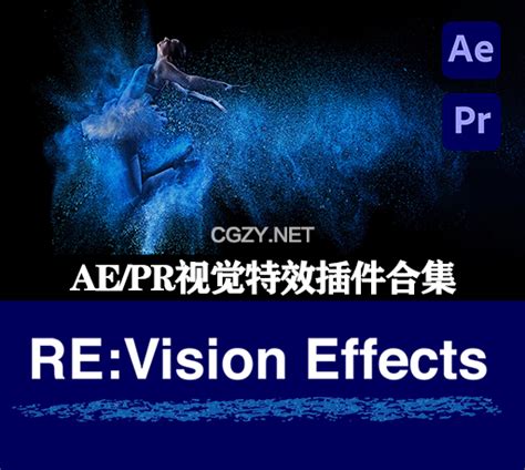 ae pr插件 视觉特效插件合集 revisionfx effections plus v23 08 ce win破解版下载（含twixtor