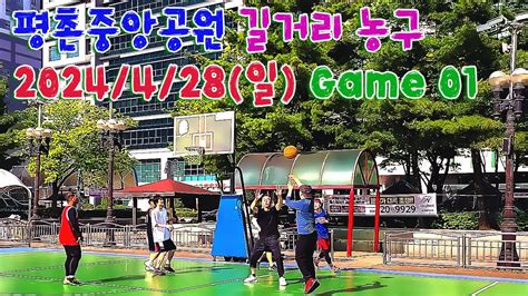 평촌 길거리농구 2024년 4월 28일 일 Game 01 Youtube