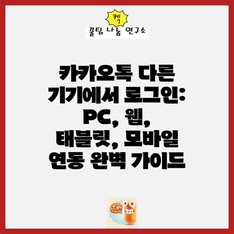 카카오톡 다른 기기에서 로그인 Pc 웹 태블릿 모바일 연동 완벽 가이드 네이버 블로그 카카오톡 다른 기기에서 로그인 Pc 웹 태블릿 모바일 연동 완벽 가이드 네이버 블로그