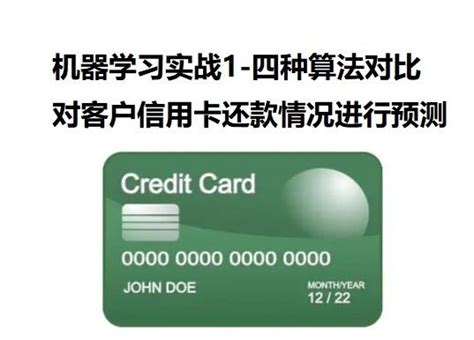 机器学习实战1 四种算法对比对客户信用卡还款情况进行预测 知乎