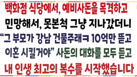 반전신청사연예단을 사러 백화점을 갔다 우연히 예비사돈을 보게되는데그날 상상못할 일이 벌어졌습니다 신청사연 사이다썰