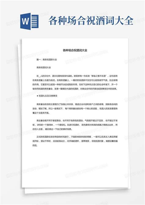 各种场合祝酒词大全Word模板下载 编号qpedzmon 熊猫办公