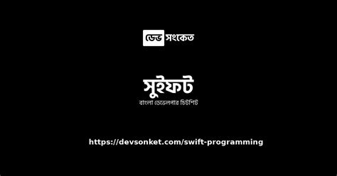 সুইফট ডেভ সংকেত