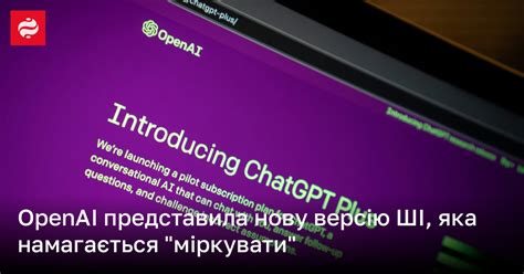 Openai представила нову версію ШІ O1 чим вона відрізняється Новини України