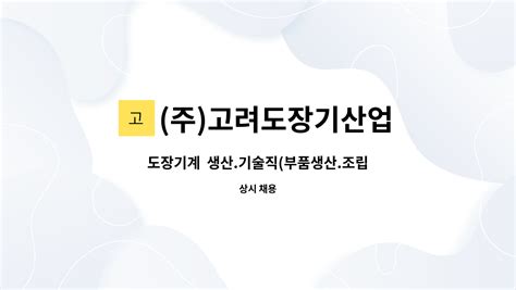 주고려도장기산업 도장기계 생산기술직부품생산조립 모집 더팀스